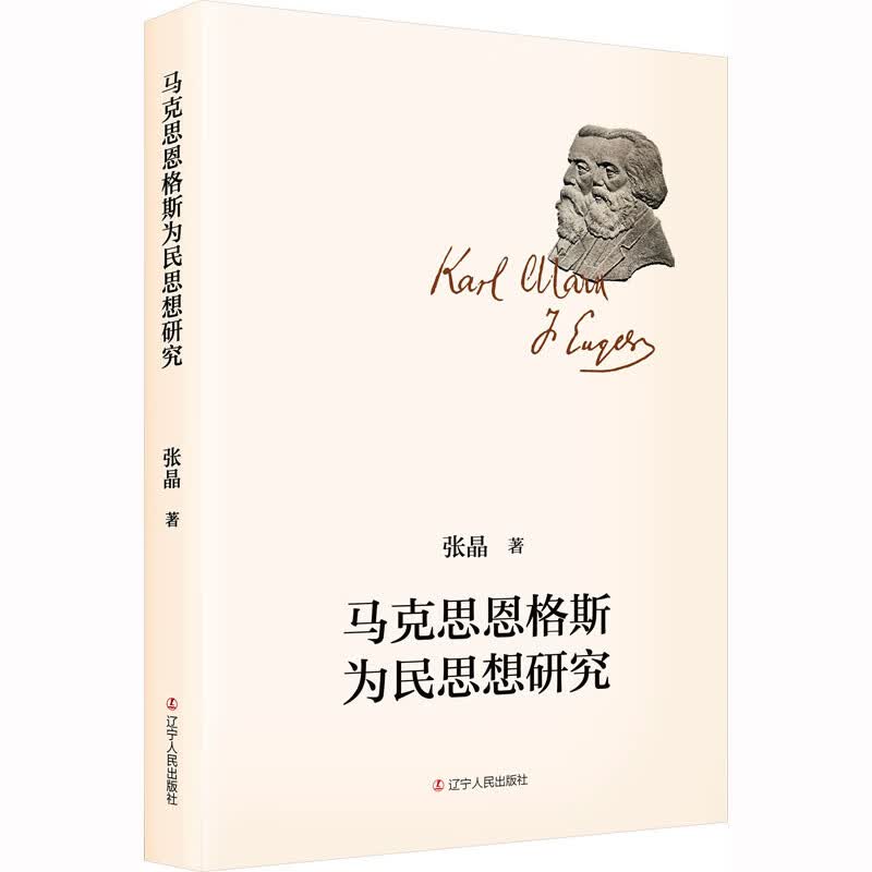 马克思恩格斯为民思想研究 图书