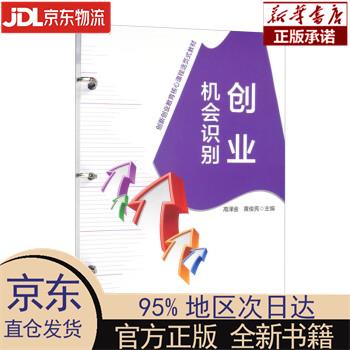 创业机会识别 高泽金，黄俊亮 中国铁道出版社有限公司 高泽金,黄俊亮 中国铁道出版社有