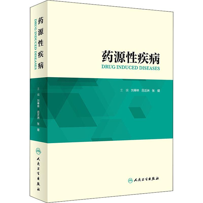 药源性疾病