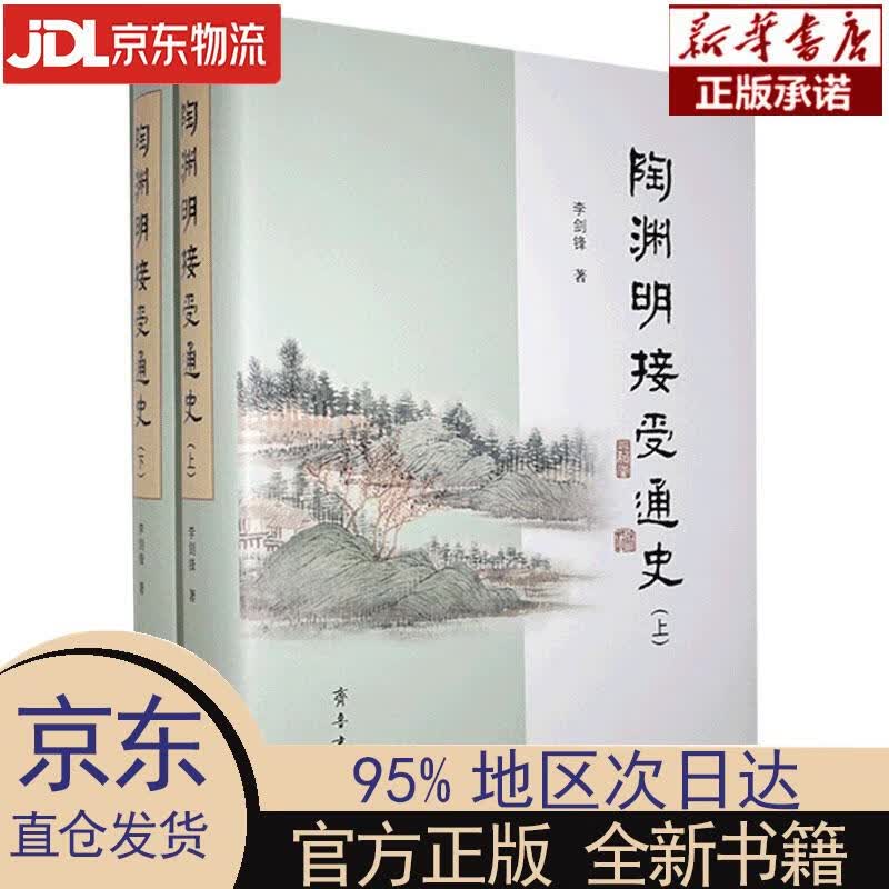 陶渊明接受通史 李剑锋 齐鲁书社 李剑锋 齐鲁书社