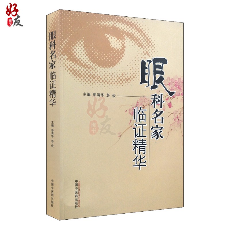 眼科名家临证精华 彭清华 彭俊主编 中国中医药出版社9787513241373