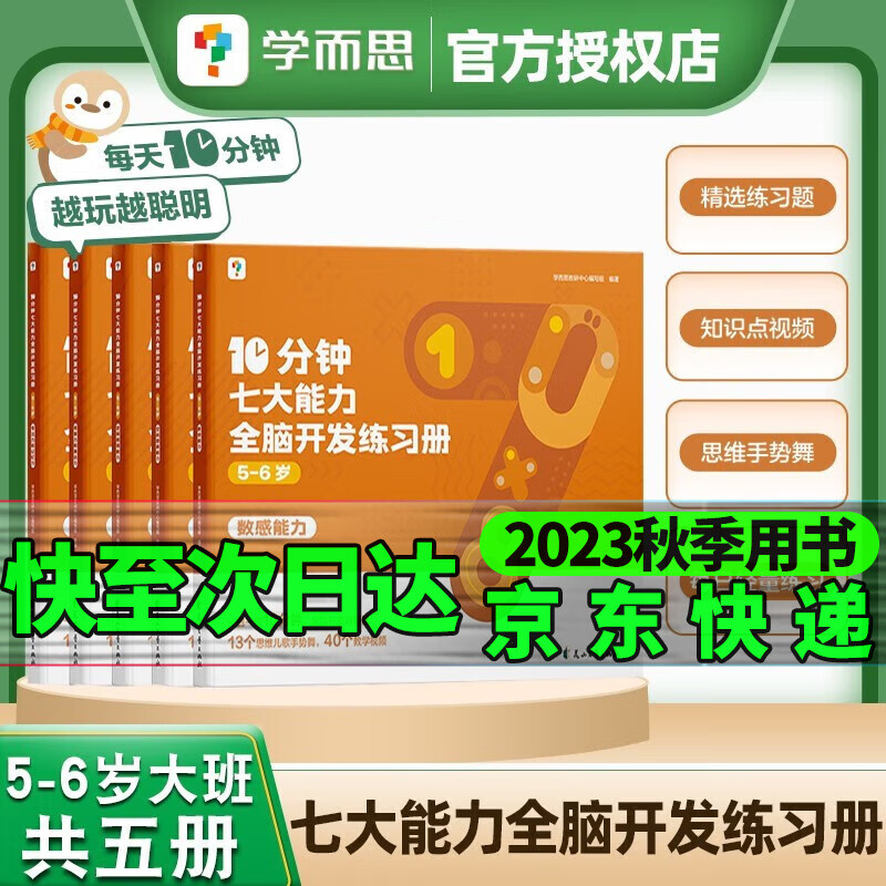 学而思幼小衔接倒计时99天一年级我来啦5-7岁幼升小语文数学幼儿园升小学前班中班大班10分钟七大能力全脑开发练习册幼儿学前训练知识能力暑假作业大中班语言数学拼音 【5-6岁】共5本 10分钟七大能力全