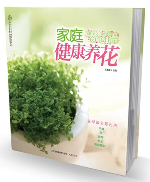 家庭健康养花 王意成 编