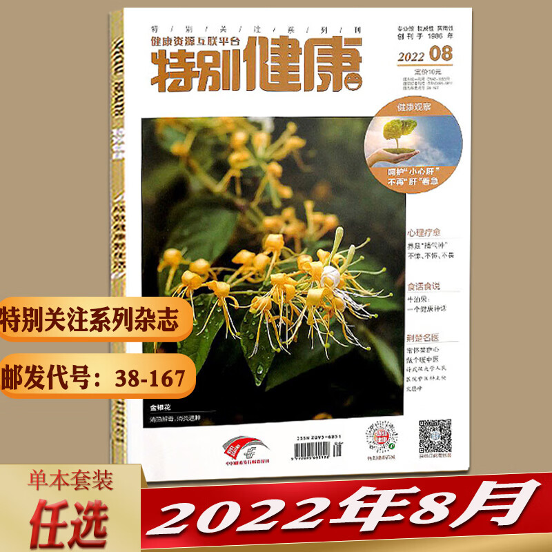 特别健康杂志2023年1/2/3月/2022年1-9/10/11/12月 健康养生指南 2022年8月