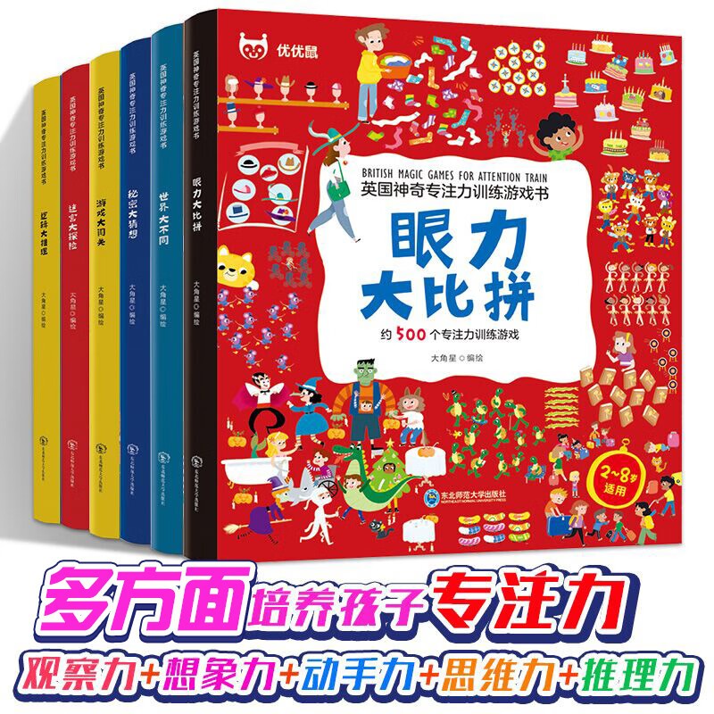 全6册 英国神奇专注力训练游戏书 找不同图书眼力大比拼走迷宫大冒险儿童逻辑思维幼儿注意观察力记忆力培养