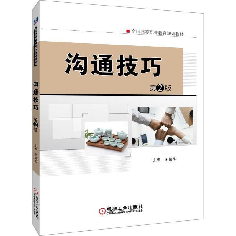 沟通技巧第2版 宋倩华 主编 **高等职业教育规划教材机械工业出版社