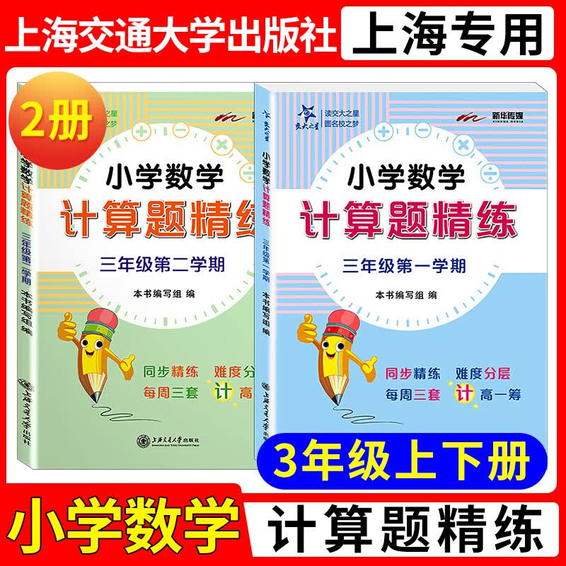 【可选】交大之星 小学数学计算题精练 2/二年级 第一二学期 上下册 思维训练数学巧算专项训练习题册上海沪教版教辅书 上海交通大学出版社 【上册 下册】2本