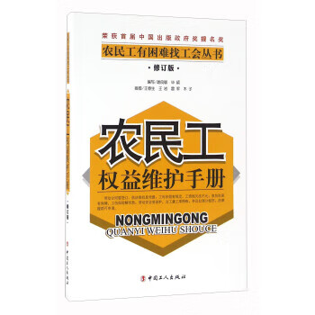 农民工权益维护手册-修订版