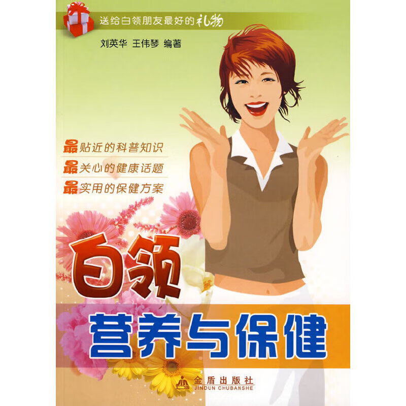 （包邮）白领营养与保健9787508251592