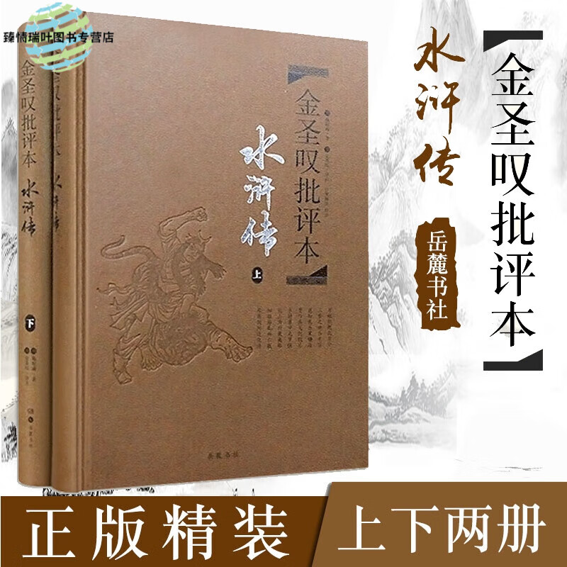 金圣叹评水浒传上下2册精装水浒传金圣叹点评本版本中国古典文学名著四大名著批评本岳麓书社完整版无删减未