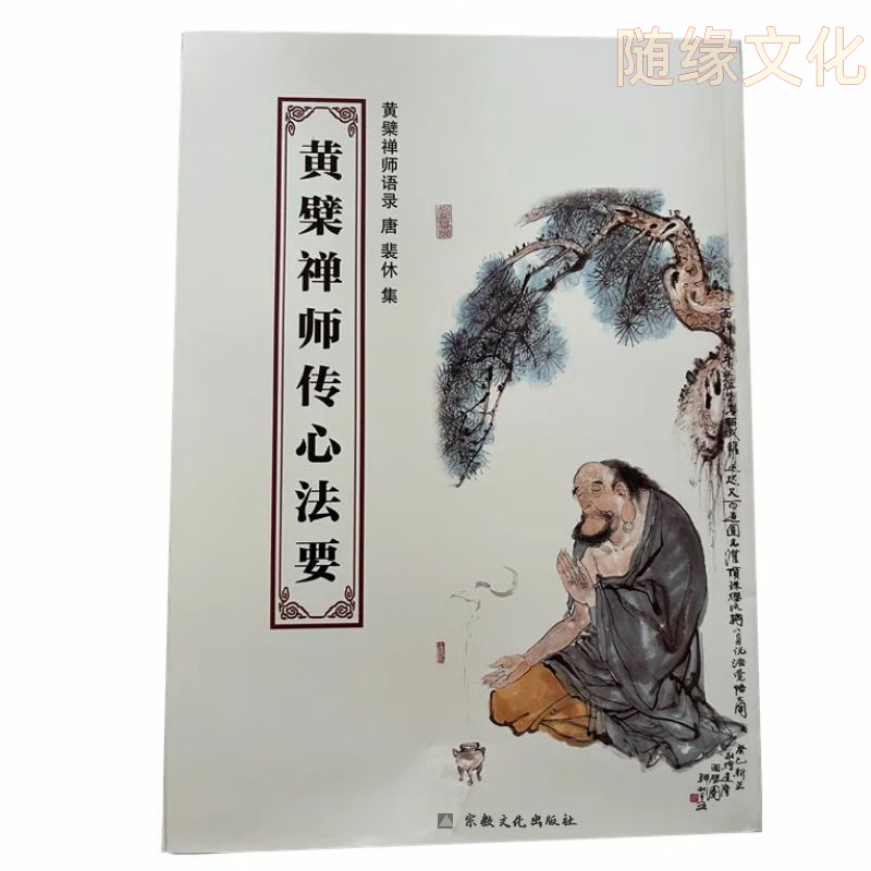 黄檗禅师传心法要竖版简体黄檗传心法要黄檗禅师佛学基础佛学入门书籍竖版大字佛学经书经典入门结缘书籍