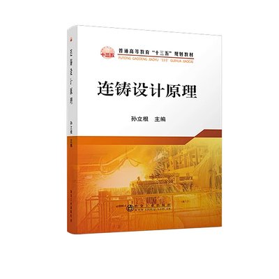 连铸设计原理/孙立根
