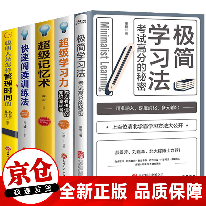 【东方甄选同款】极简学习法 考试高分的秘密 所谓学习好大多是方法好 清华北大学霸笔记 等你在清华北大 高效学习方法书籍 全5册 极简学习法超级记忆术快速阅读训练法学习套装