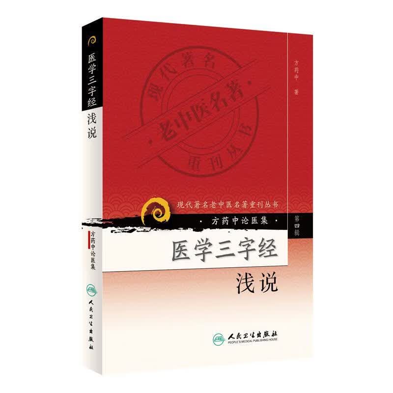 【京东配送 新书】现代著名老中医名著重刊丛书（第四辑）·医学三字经浅说 方药中 著