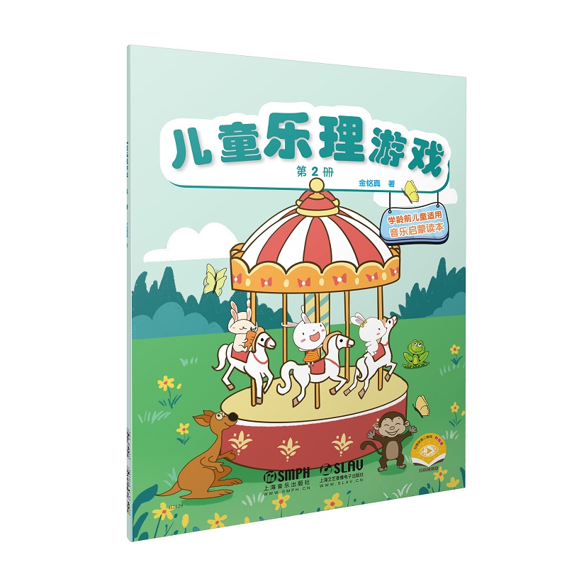 儿童乐理游戏 第2册
