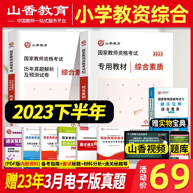 山香教育2023年小学教师证资格证考试教材真题套装香山小教资笔试资料广东山东河南河北 综合素质 教材+试卷 2本