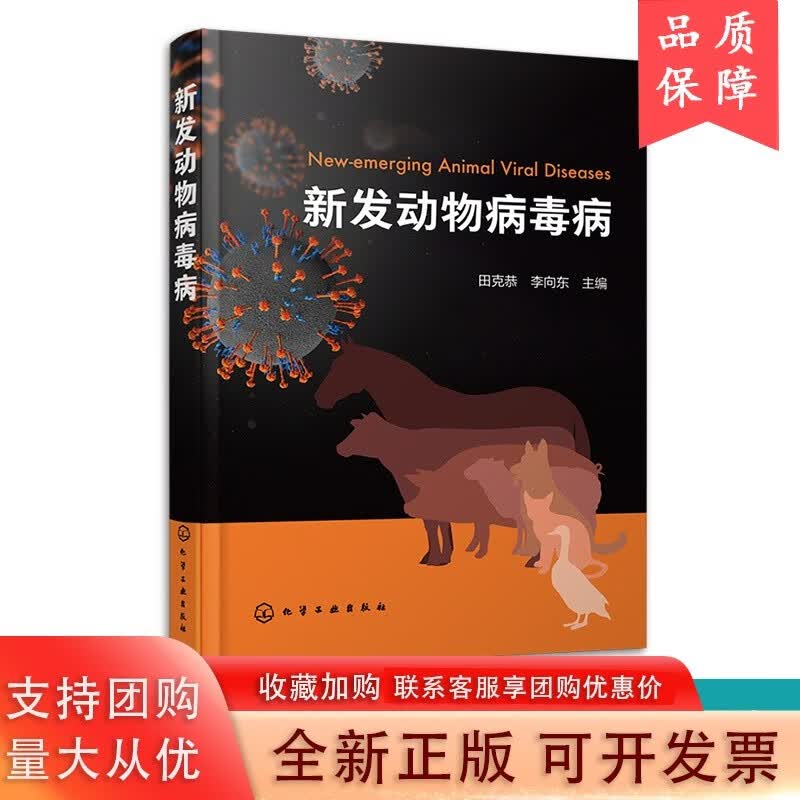 新发动物病毒病 田克恭 生物动物医学 流行病学预防与控制 马牛羊猪禽犬和猫的新发病毒病 医学兽医学防疫部