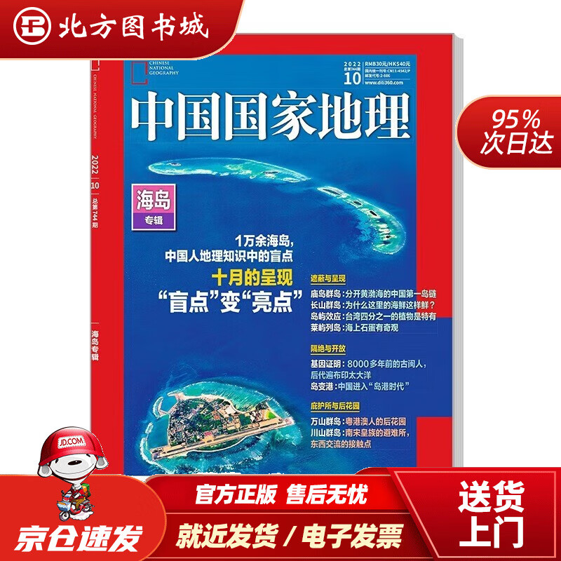 【现货】中国国家地理 2022年10月号 周年特刊加厚版 海岛专辑 旅游地理百科知识人文风俗 自然旅游 北方图书城