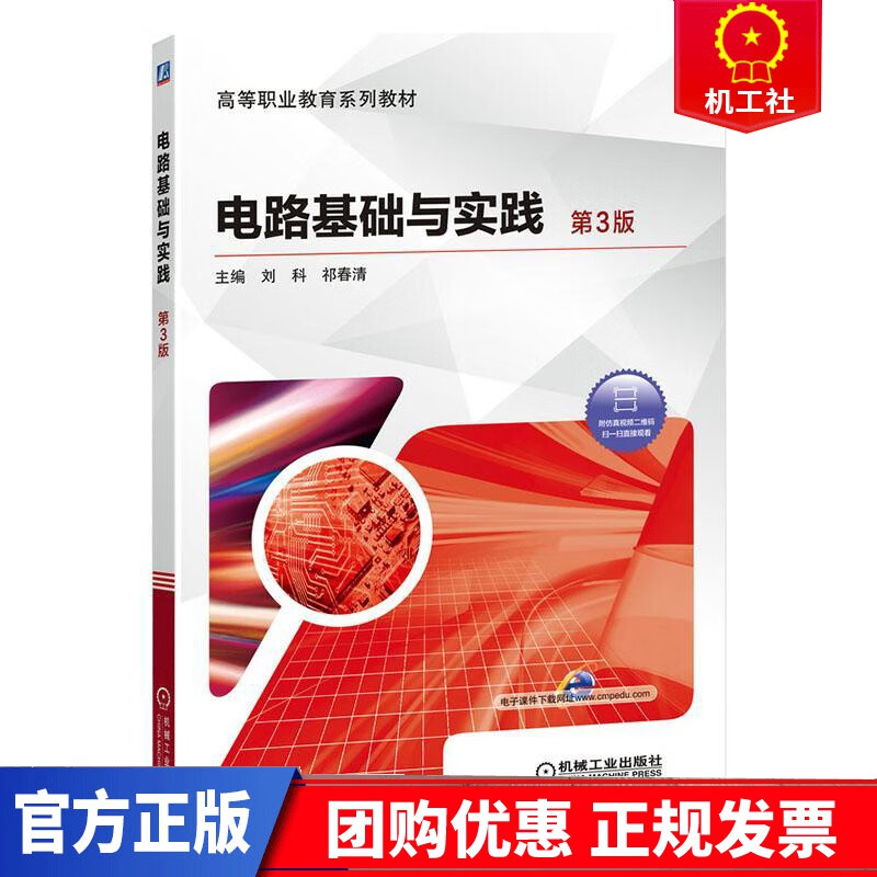 电路基础与实践 电子与通信 刘科,祁春清主编 机械工业出版社 9787111650553