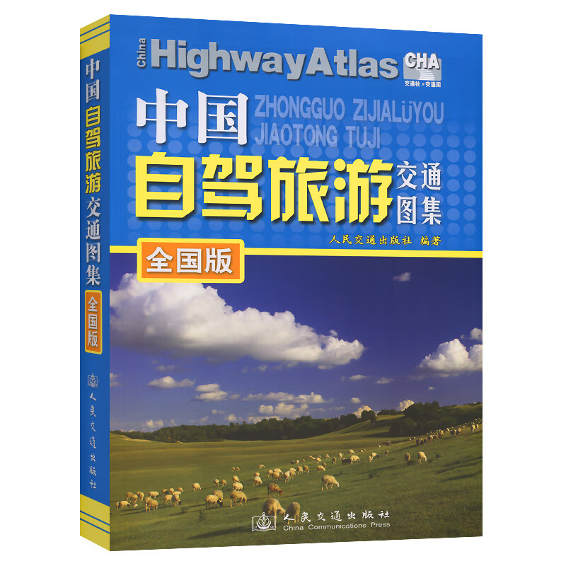 【现货】中国自驾旅游交通图集（全国版）（2022版）