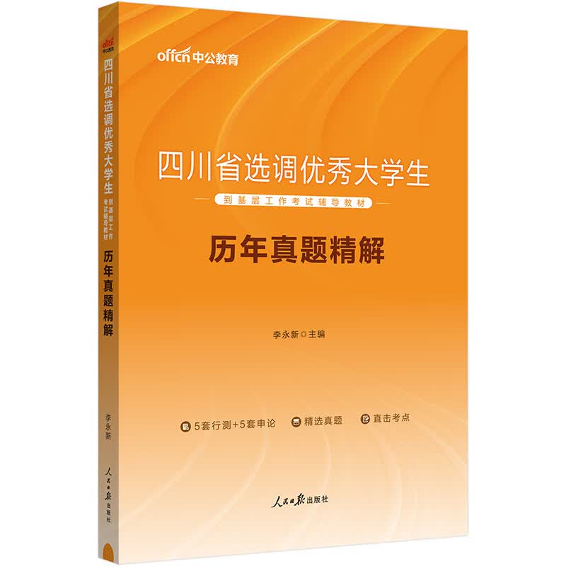 中公教育2024四川省选调优秀大学生到基层工作考试教材：历年真题精解