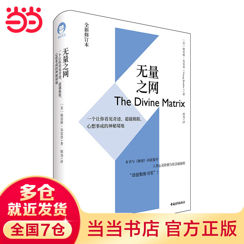无量之网 : 一个让你看见奇迹、超越极限、心想事成的神秘境地（全新修订本）