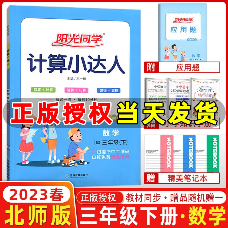 2023春季 阳光同学计算小达人三年级数学下册北师版BS版 小学三年级下册数学口算计算速算巧算易错专练