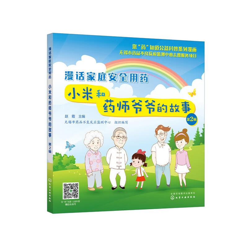 您“药”知道公益科普系列漫画--漫话家庭安全用药——小米和药师爷爷的故事（第2辑）