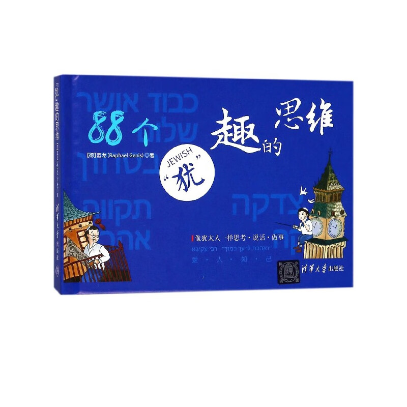88个犹趣的思维(精)