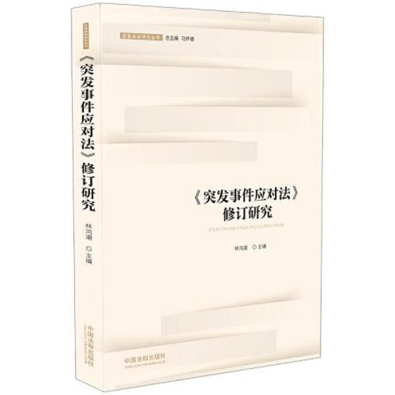 《突发事件应对法》修订研究 林鸿潮 中国法制出版社 9787521615357