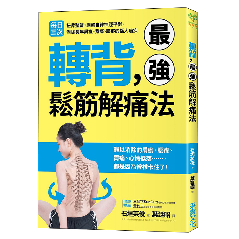台版 转背，强松筋解痛法 每日三次扭背整脊 石垣英俊 采实文化