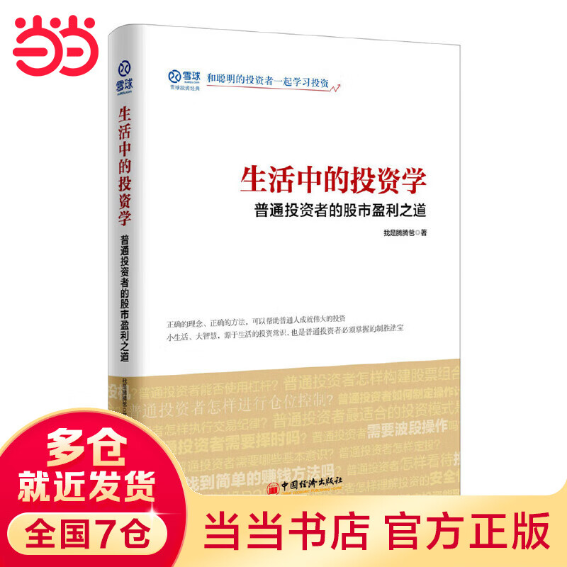生活中的投资学 普通投资者的股市盈利之道