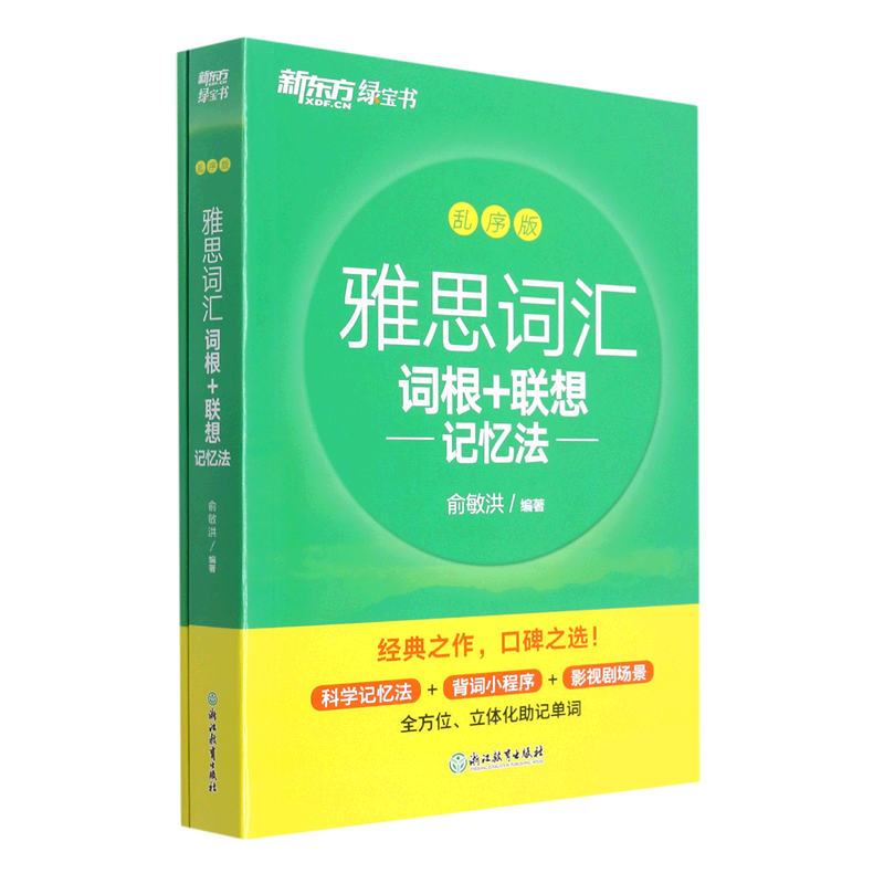雅思词汇词根+联想记忆法(乱序版共2册)