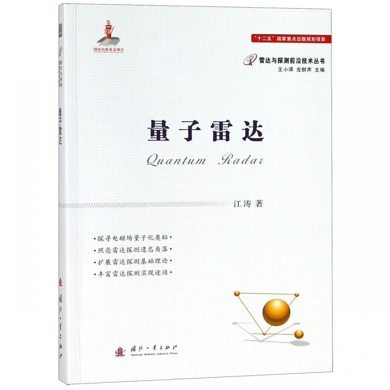 量子雷达/雷达与探测前沿技术丛书