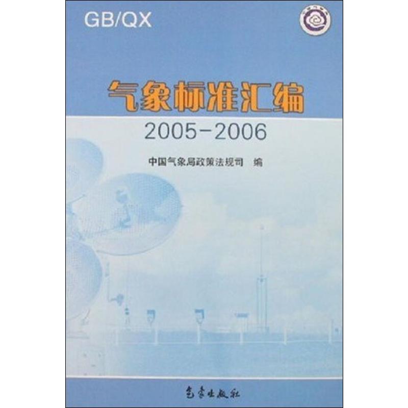 气象标准汇编
