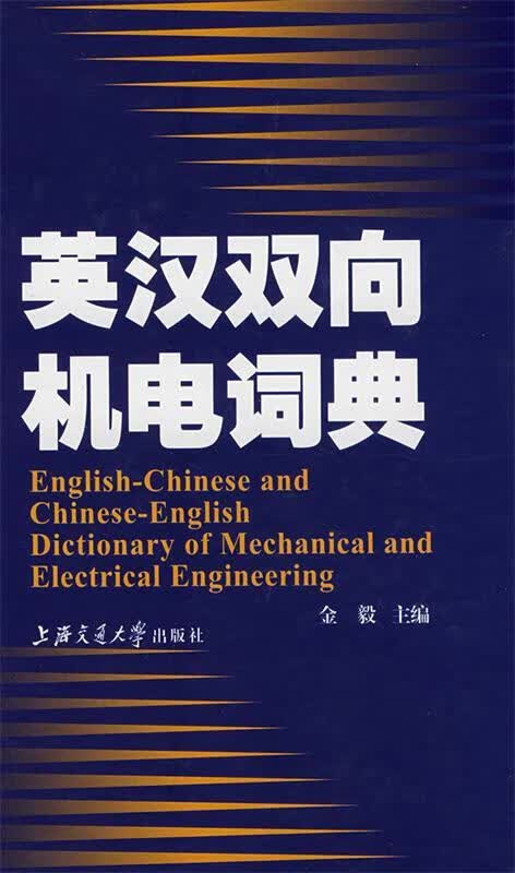 英汉双向机电词典 金毅主编【书】