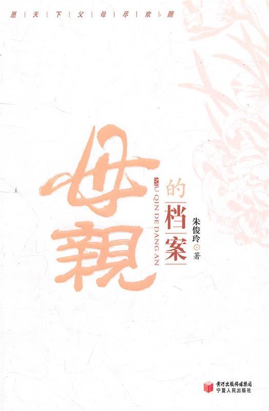 母亲的档案 朱俊玲 著