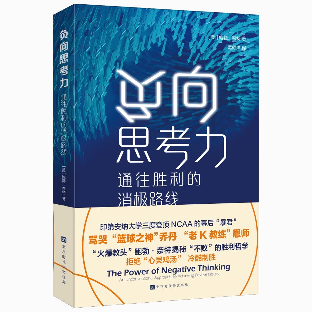 负向思考力：通往胜利的消极路线（“老K教练”恩师鲍勃 奈特的“不败”之道，拒绝心灵鸡汤，冷酷制胜）