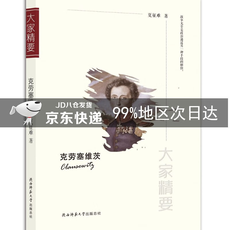 “大家精要”丛书：克劳塞维茨