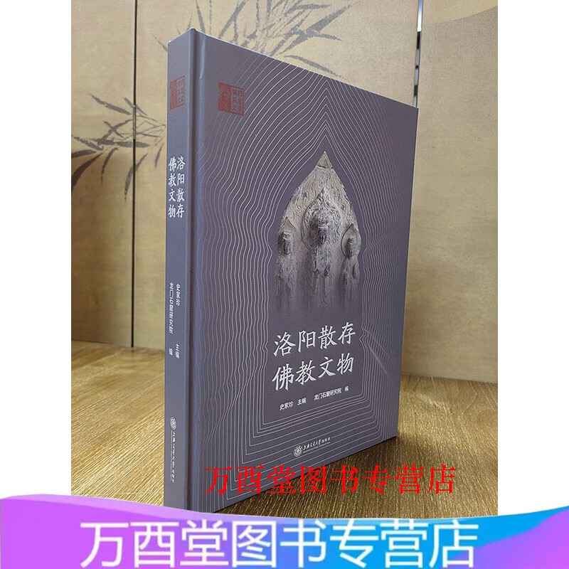 洛阳散存佛教文物 另荐河南 水泉 博物馆藏佛教造像周围小石窟全录丝绸之路视域中的洛阳石刻 长安与 五至九世纪两京佛教艺术研究