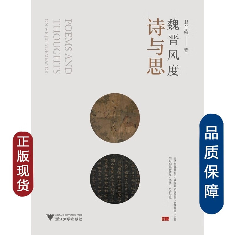 魏晋风度诗与思 /卫军英/浙江大学全新