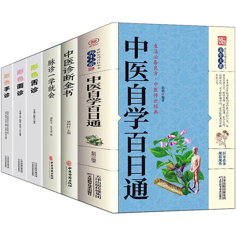 全套 中医自学百日通+中医诊断全书+脉诊一学就会+形色面诊+形色手诊+形色舌诊中医诊断入门书零基础学手疗养生祛病医学类健康调理书 6册中医自学书籍