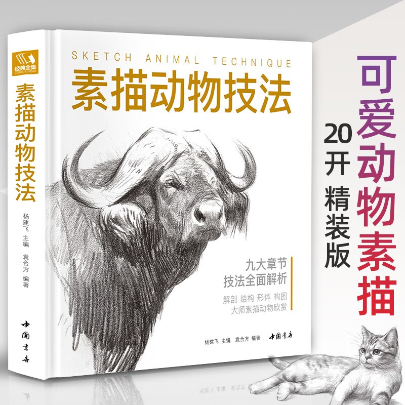 素描动物技法 入门临摹教程零基础自学教材书籍铅笔手绘画册美术指南精微结构