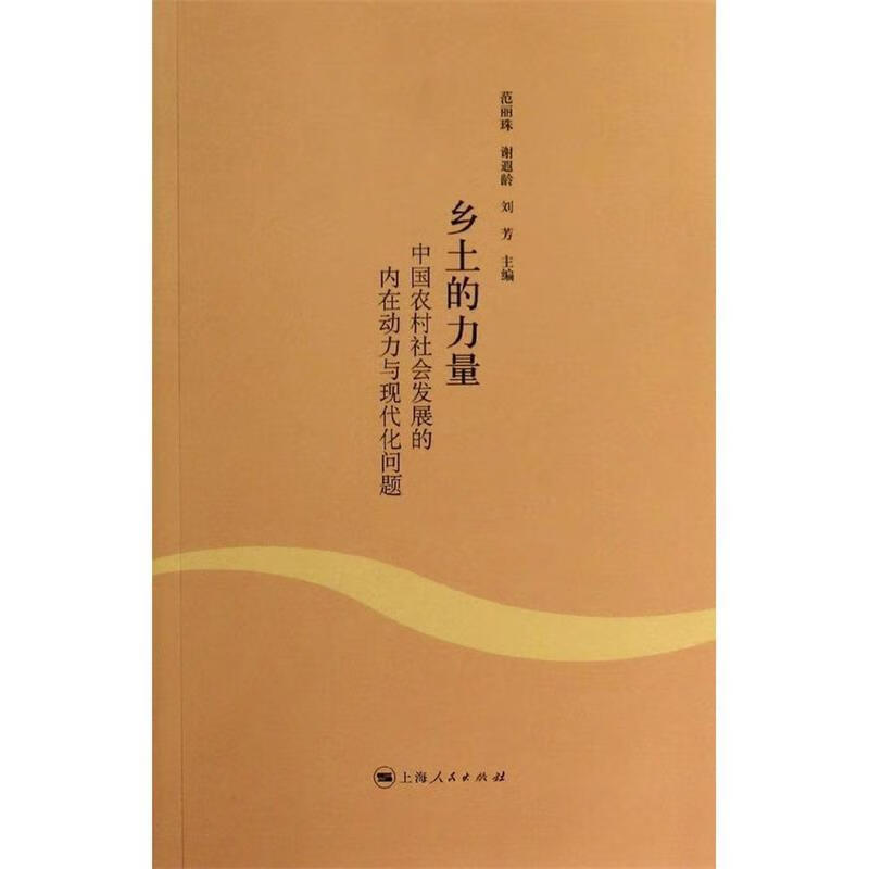 乡土的力量 范丽珠,谢遐龄,刘芳 编