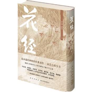 花经 黄岳渊 黄德邻著