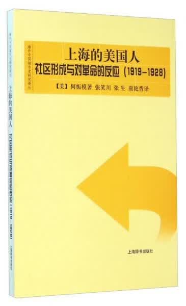 上海的美国人社区形成与对革命的反应1919-19289787532642724