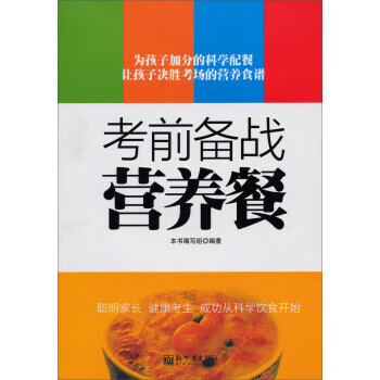 考前备战营养餐【好书，下单速发】
