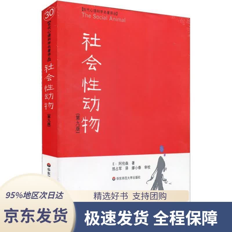 【 京东配送 支持团购】社会性动物（第9版）E.阿伦森著华东师范大学出版社9787561756638