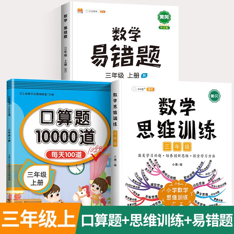 数学思维训练三年级全一册通用版黄冈口算题应用题强化训练人教版上册下册 小学生举一反三奥数思维训练专项练习 【上册 3本】数学思维训练+数学口算+数学易错题