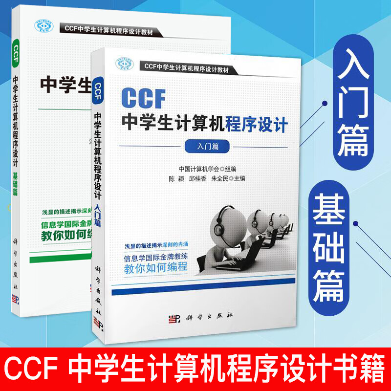CCF中学生计算机程序设计教材 基础篇+入门篇 套装两册 中小学编程入门 中小学编程训练 计算机程序设计书籍